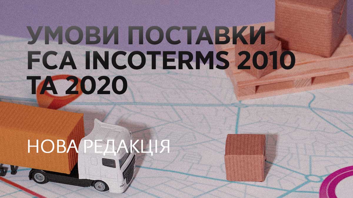 Умови поставки FCA INCOTERMS 2010 та 2020. Нова редакція